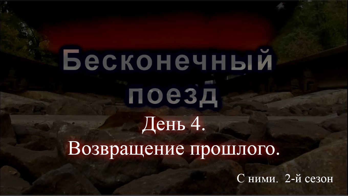 Пластилиновый мультфильм "С ними. Бесконечный поезд". S2E4. Возвращение прошлого
