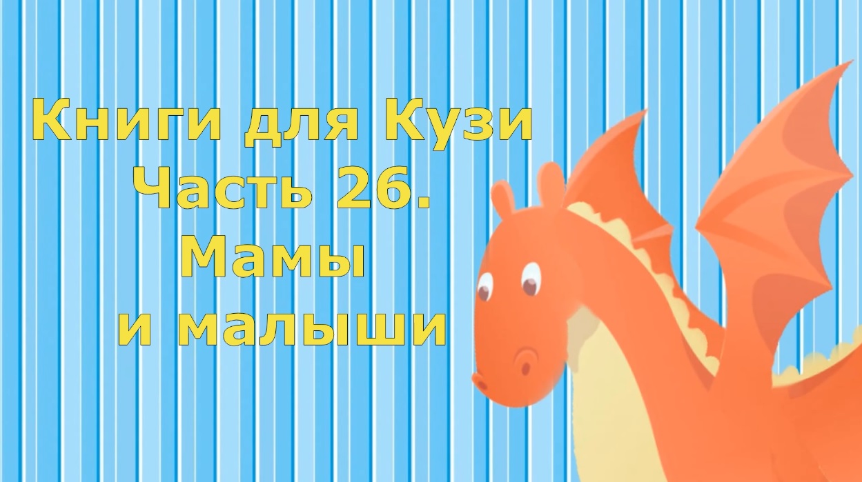 Книги для Кузи. Часть 26. Мамы и малыши