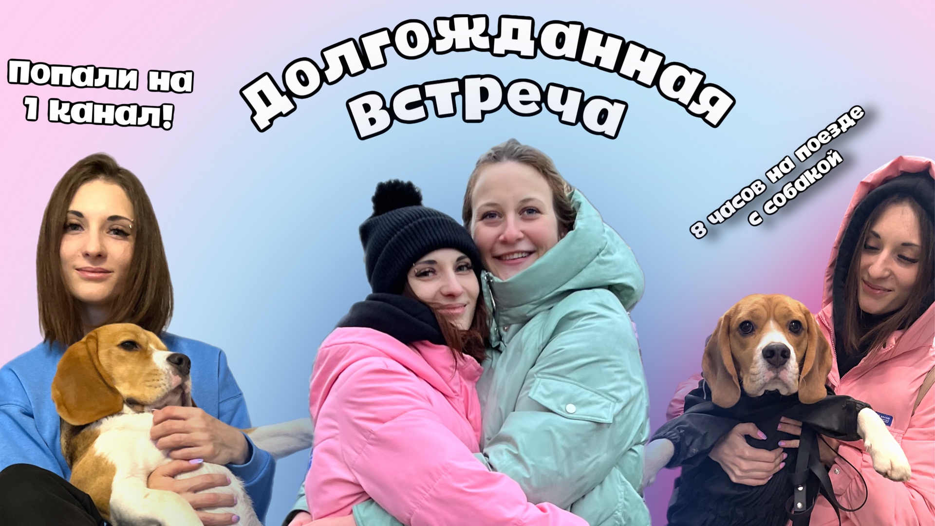 Влог. Поездка в Москву|8 часов на поезде с собакой|Попали на 1 канал