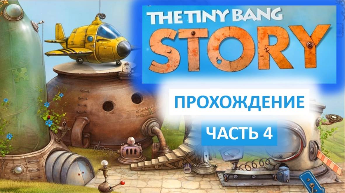 The Tiny Bang Story. Теория крошечного взрыва. Прохождение. Часть 4.