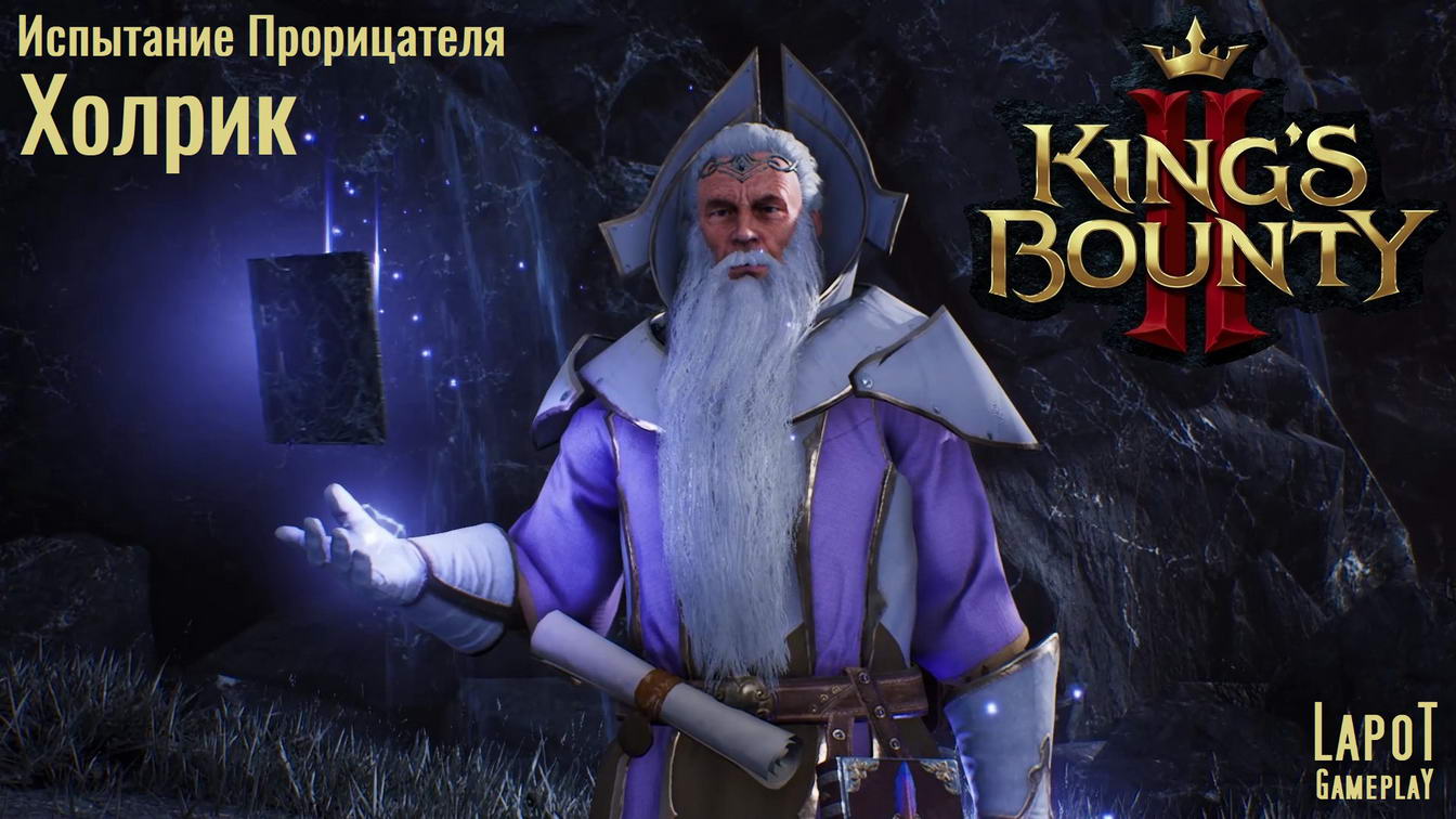 King's Bounty II. Испытания Прорицателя. Испытание 9 "Холрик"