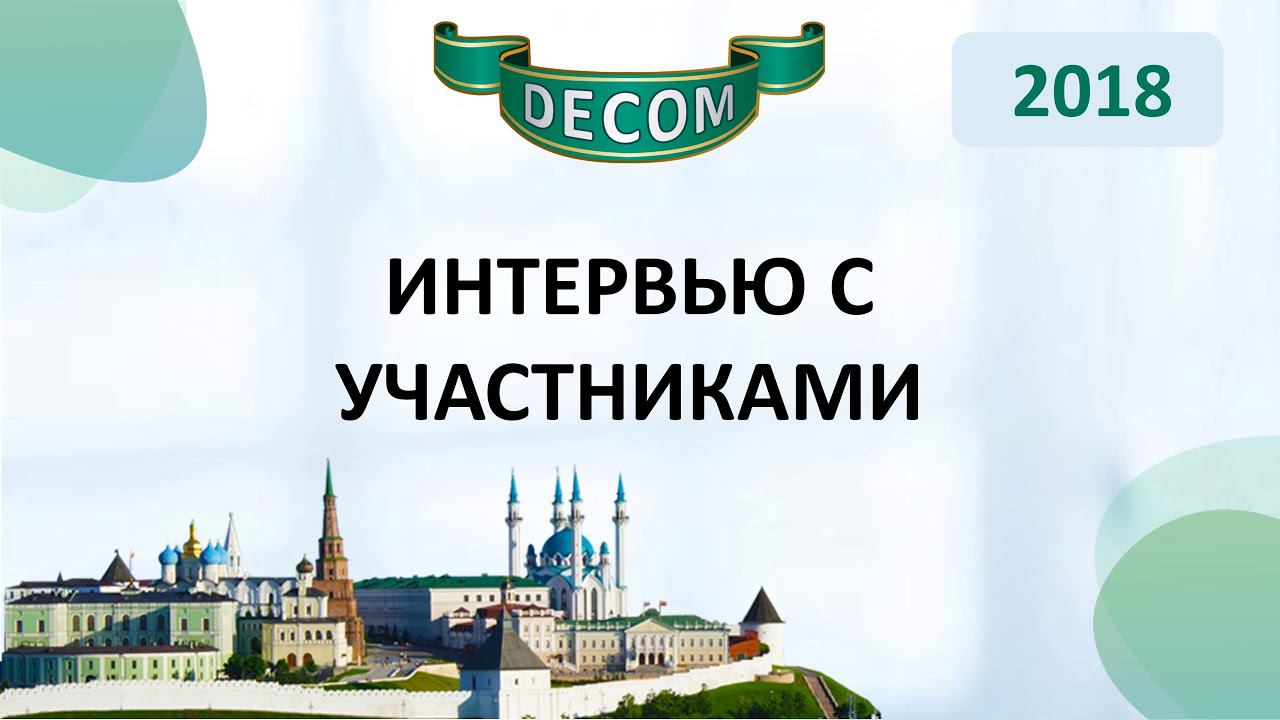 DECOM 2018 | Интервью с участниками