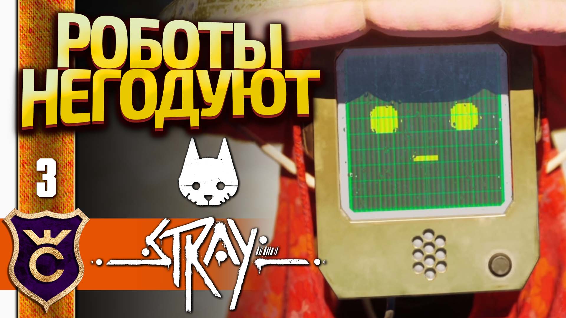 КОТ ГРОМИТ ГОРОД РОБОТОВ! Stray #3