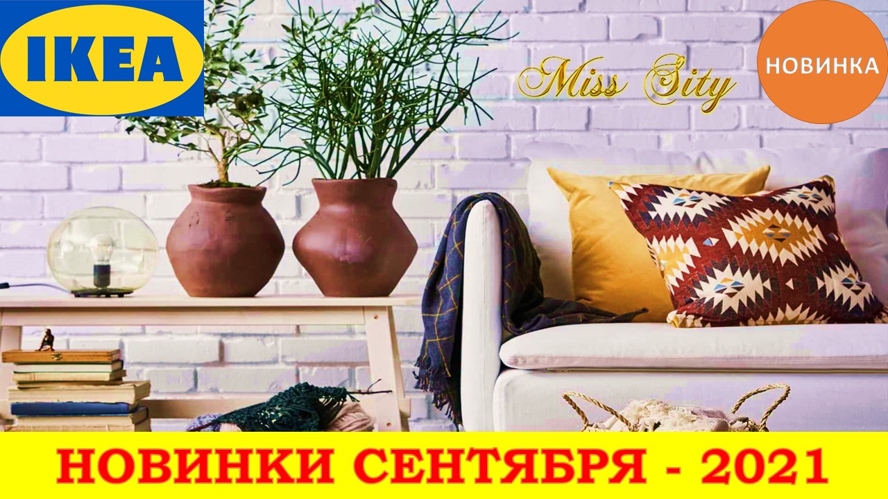 ?ИКЕА НОВИНКИ?СЕНТЯБРЬ 2021?ЧАСТЬ 1?
