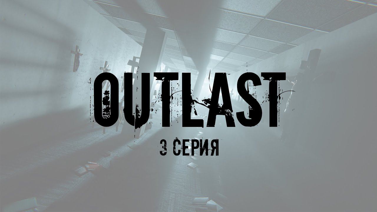 OUTLAST | Прохождение || 3 серия ||| by NINGLS