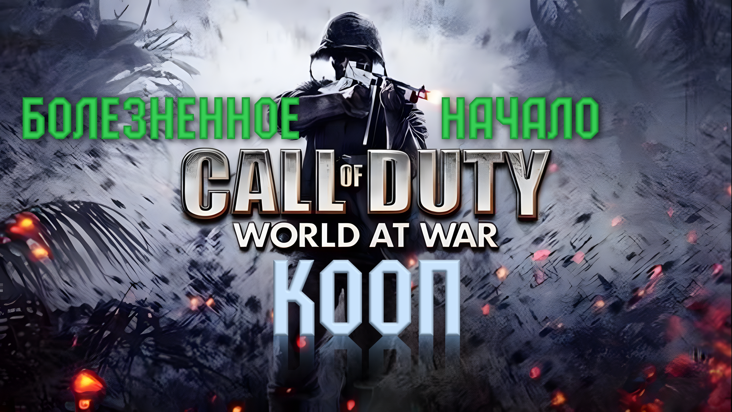 Call of Duty: World at War Кооператив - Серия 1 - В японском плену