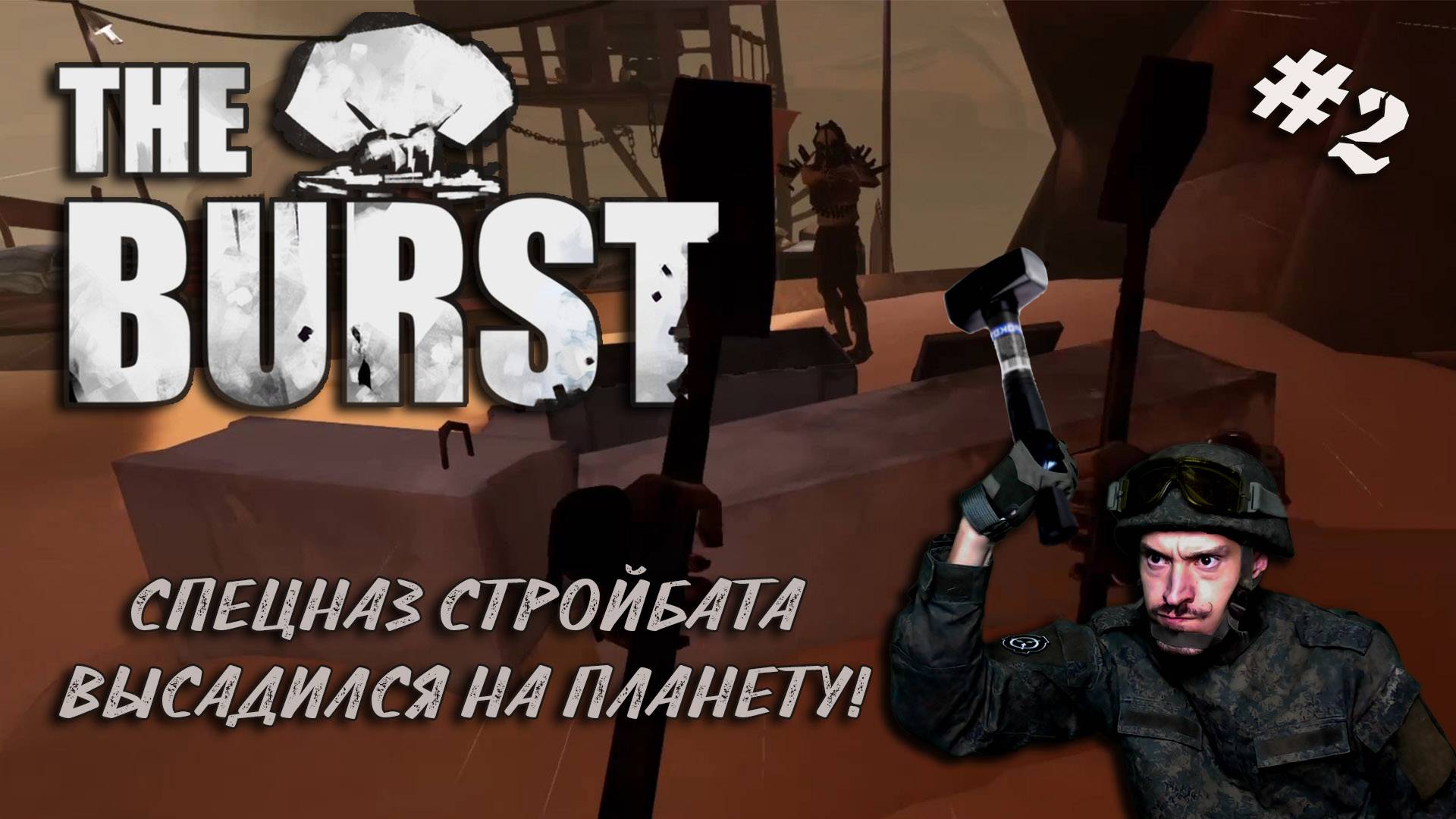The Burst | СЮЖЕТНЫЙ VR-ПОСТАПОК НА ДРУГОЙ ПЛАНЕТЕ | Серия 2 | СПЕЦНАЗ СТРОЙБАТА ПРИБЫЛ НА ПЛАНЕТУ!