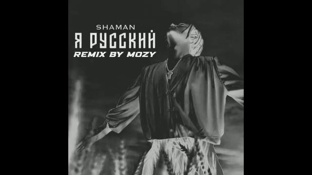 SHAMAN — Я РУССКИЙ (remix by @etoMOZY)