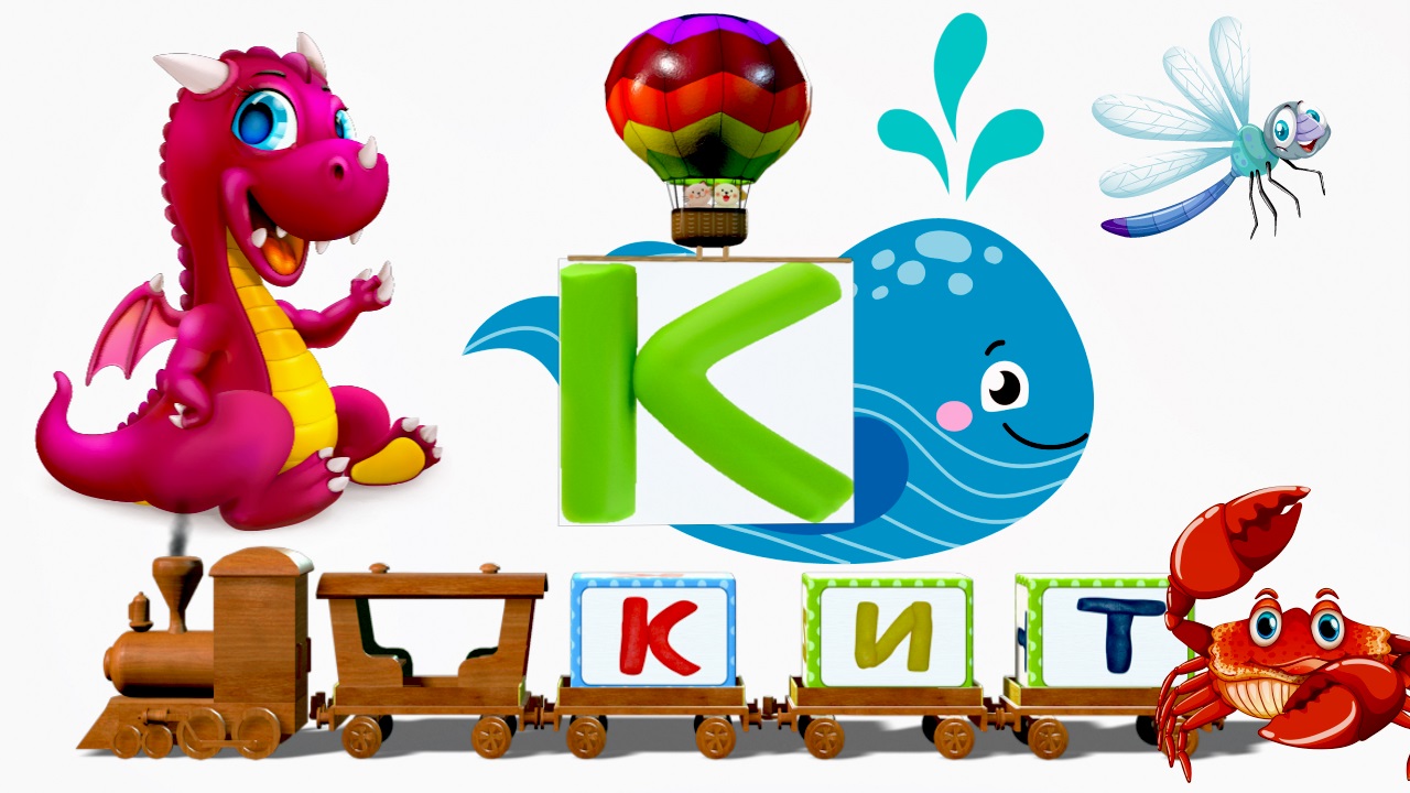 Алфавит для детей.Учим буквы.Обучающая и развивающая Азбука для малышей.