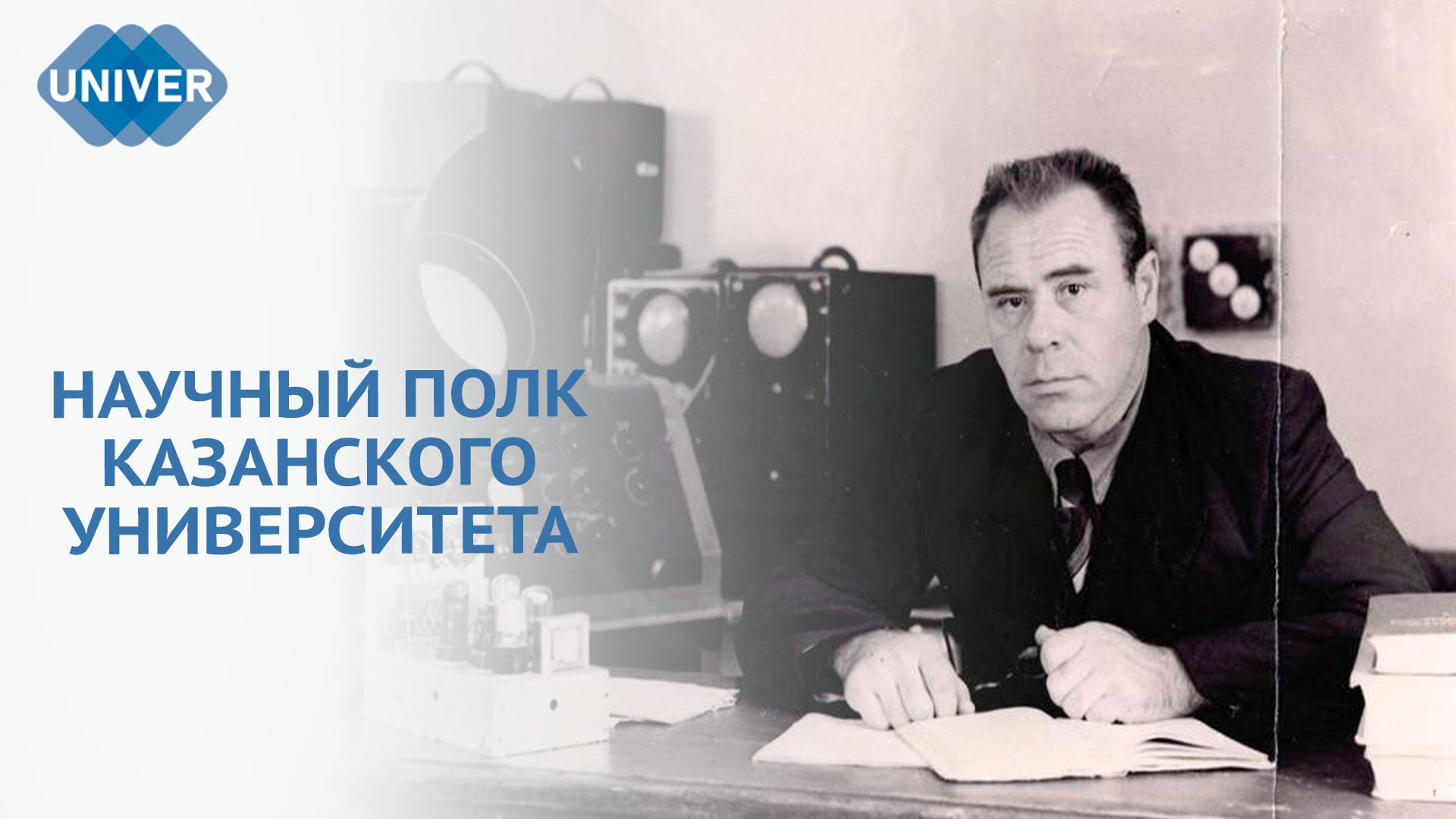 ИГОРЬ РОМАНОВ У ИСТОКОВ КАФЕДРЫ РАДИОФИЗИКИ И НА ПОЛЕ БИТВЫ-