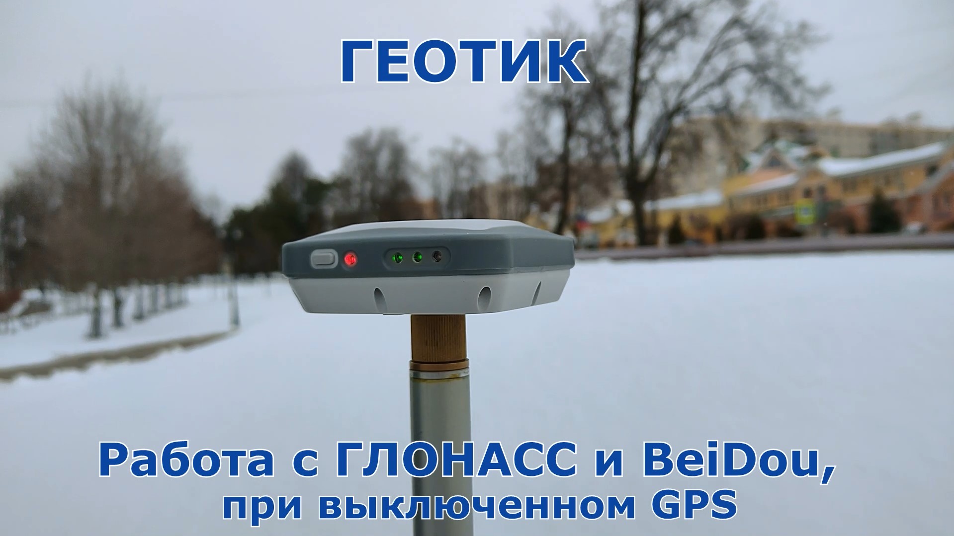 ГЕОТИК. Точность работы c ГЛОНАСС и BeiDou, при выключенном GPS.