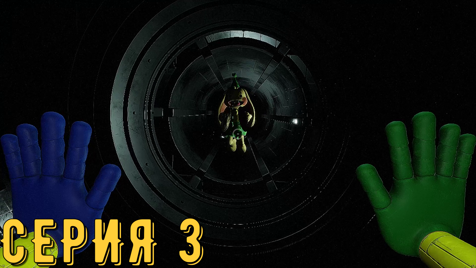 Poppy Playtime Chapter 2 ► Серия 3 ◄ | Прохождение | Обзор