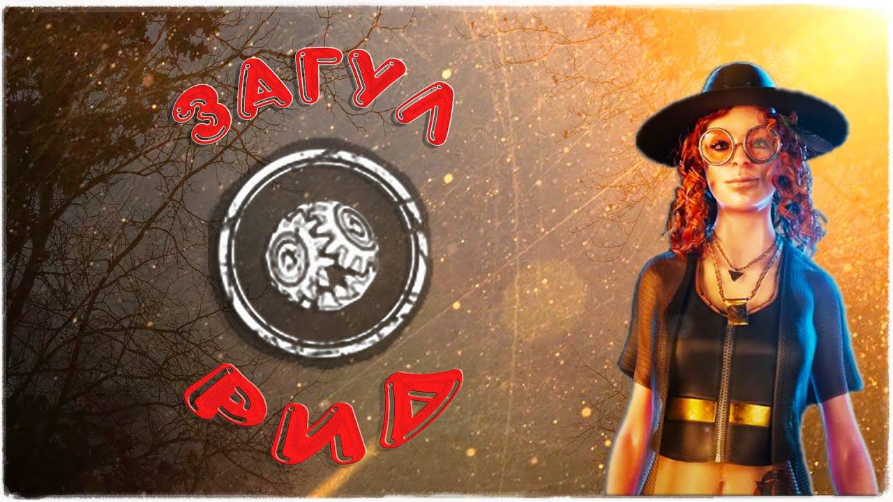 Dead by Daylight ✅ Загул Рид ✔️