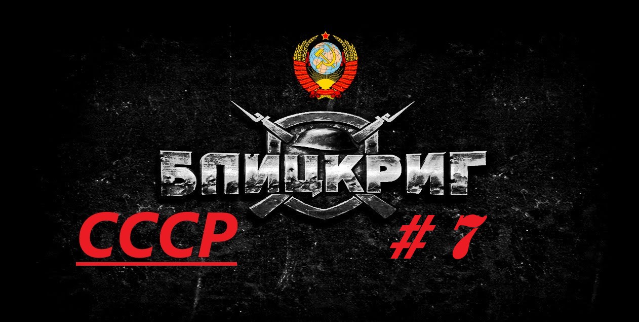 #7. Blitzkrieg (Блицкриг)_Кампания за Советский Союз_ Контрнаступление под Москвой_ 2 миссия