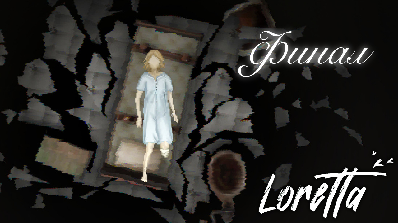 Loretta #12 - ФИНАЛ