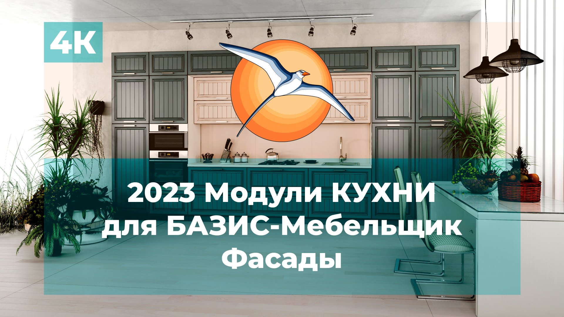 2023 Модули КУХНИ для БАЗИС-Мебельщик. Фасады