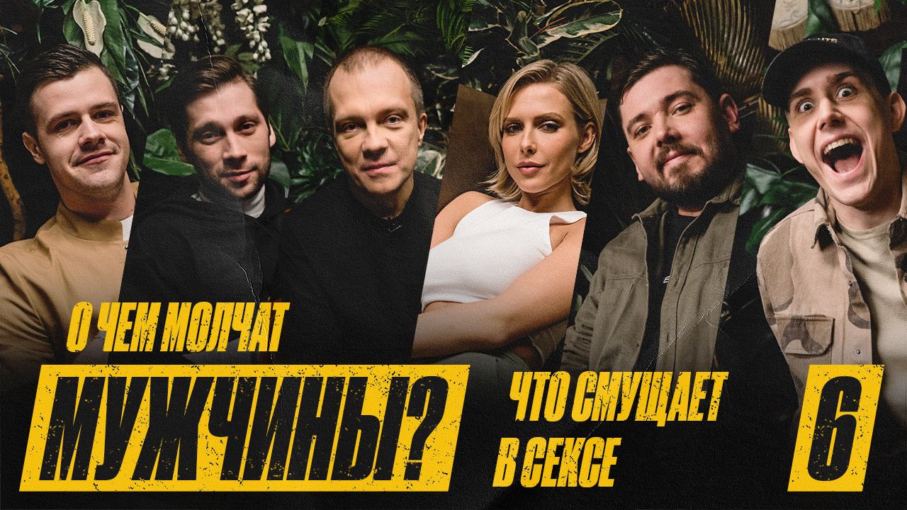 Выпуск 6 | DJ Groove | Что смущает в сексе? | О чем молчат мужчины?