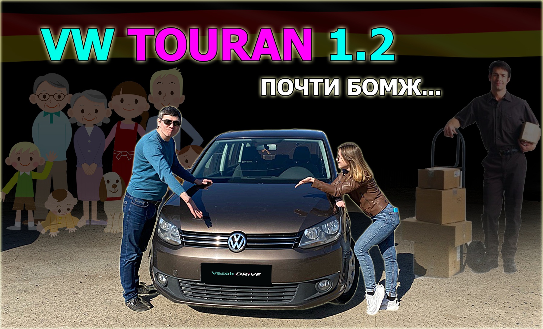 Обзор VOLKSWAGEN TOURAN на минималке. ТУРАН 1.2 CBZB