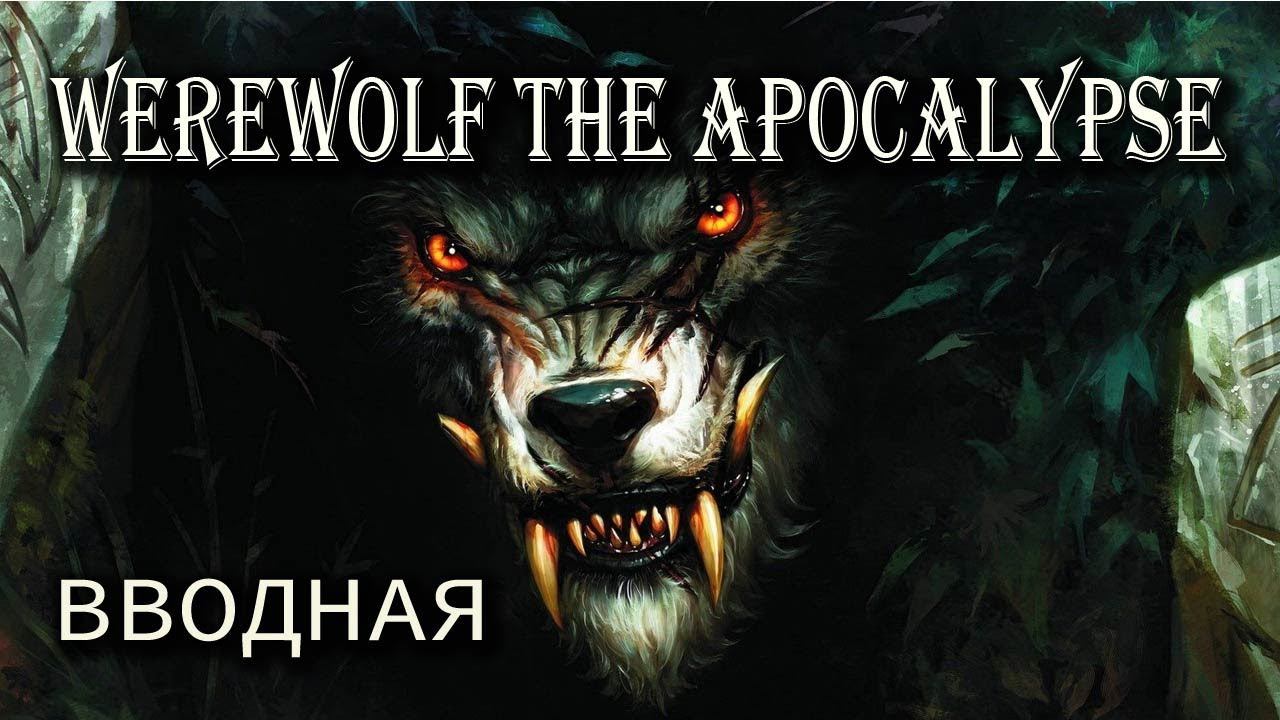 Werewolf the Apocalypse: Вводная.