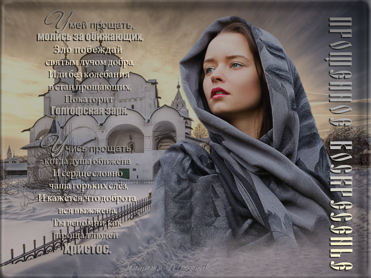 Прощеное Воскресенье! Пусть Бог простит! Поздравление С Прощеным Воскресеньем