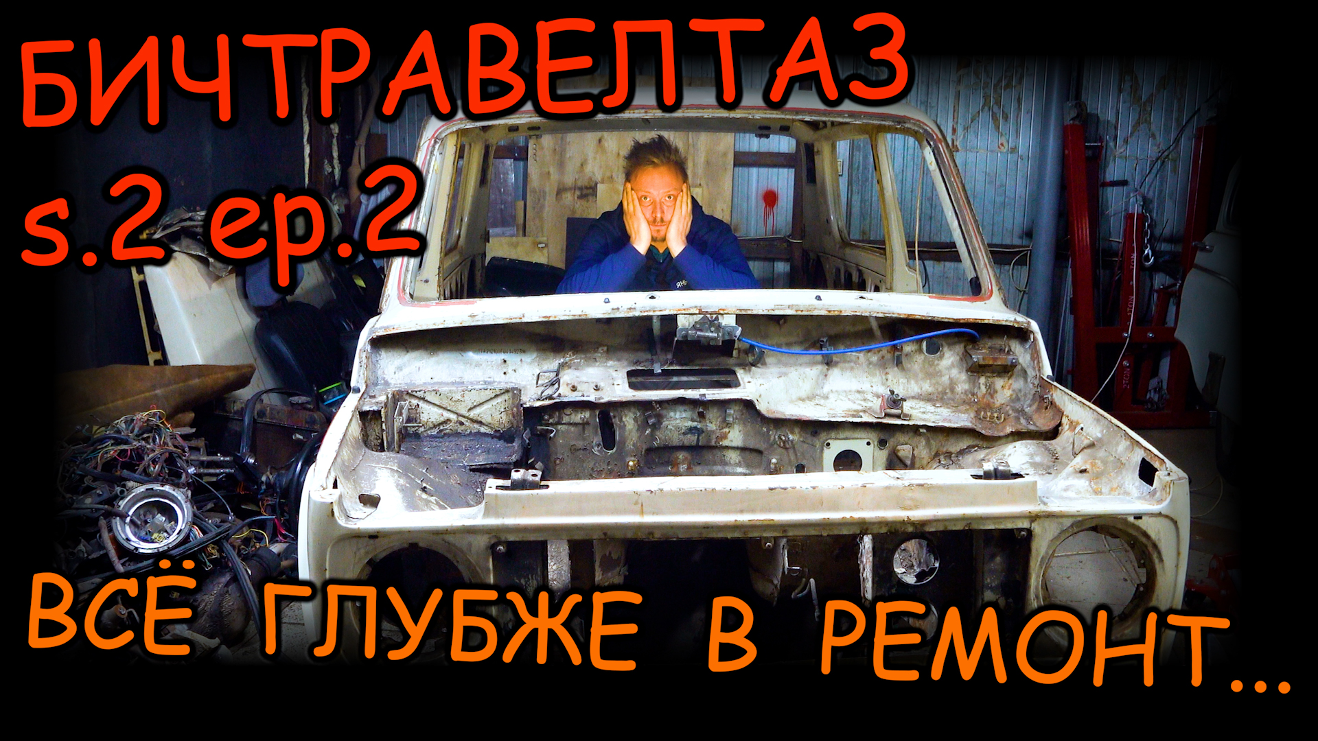 РАЗОБРАЛ Ниву до ВИНТИКА! ну почти до винтика...