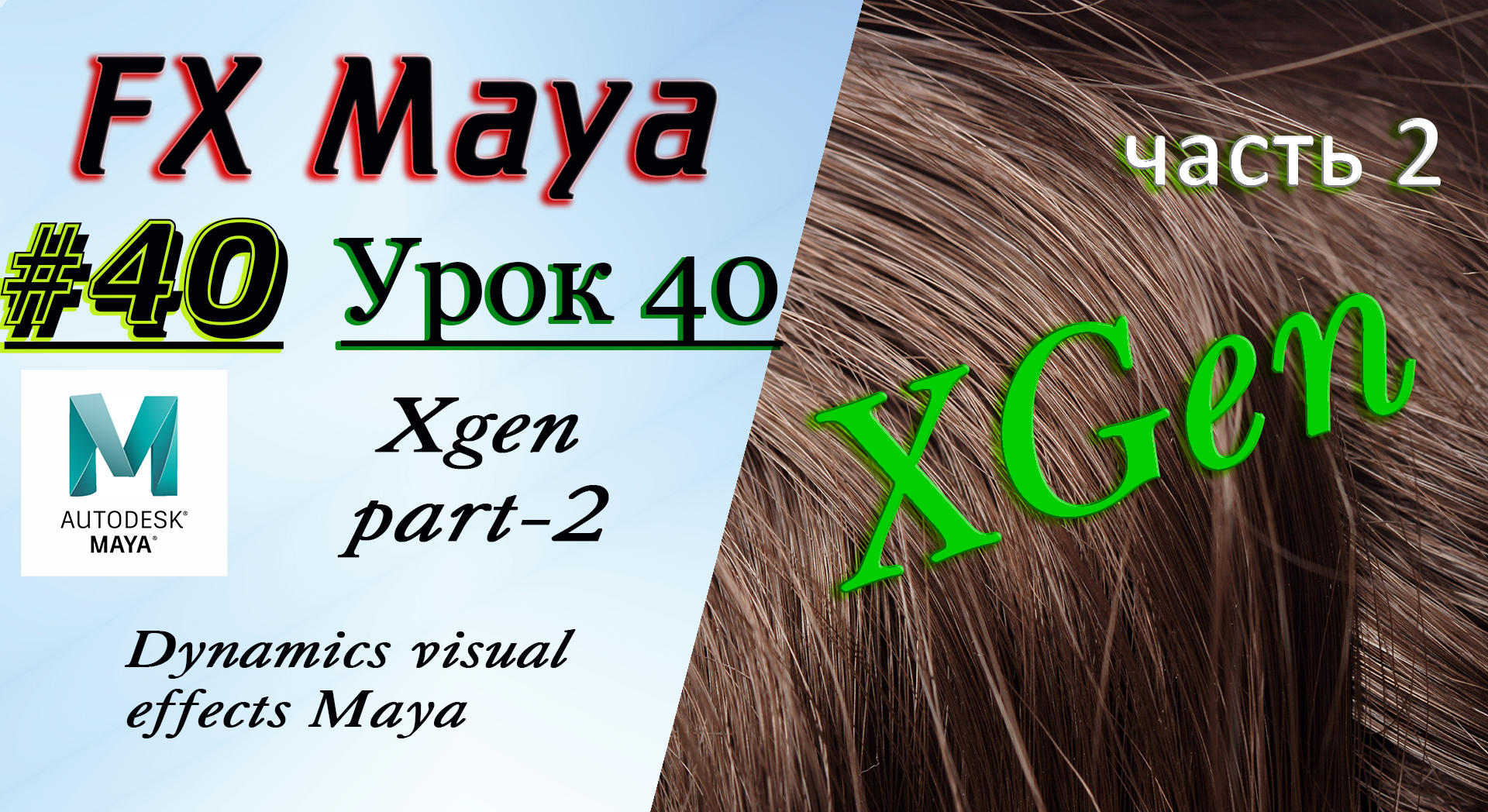 VFX Learning FX Masterclass 40 XGen part-2