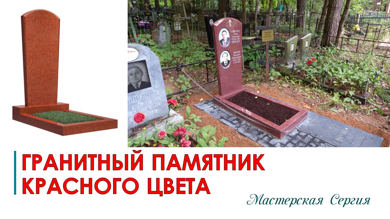 КРАСНЫЙ ПАМЯТНИК ИЗ ГРАНИТА ИМПЕРИАЛ РЕД НА ДВОИХ ЧЕЛОВЕК.