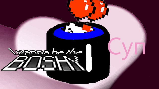 Победный суп с котом_ I Wanna Be The Boshy #7