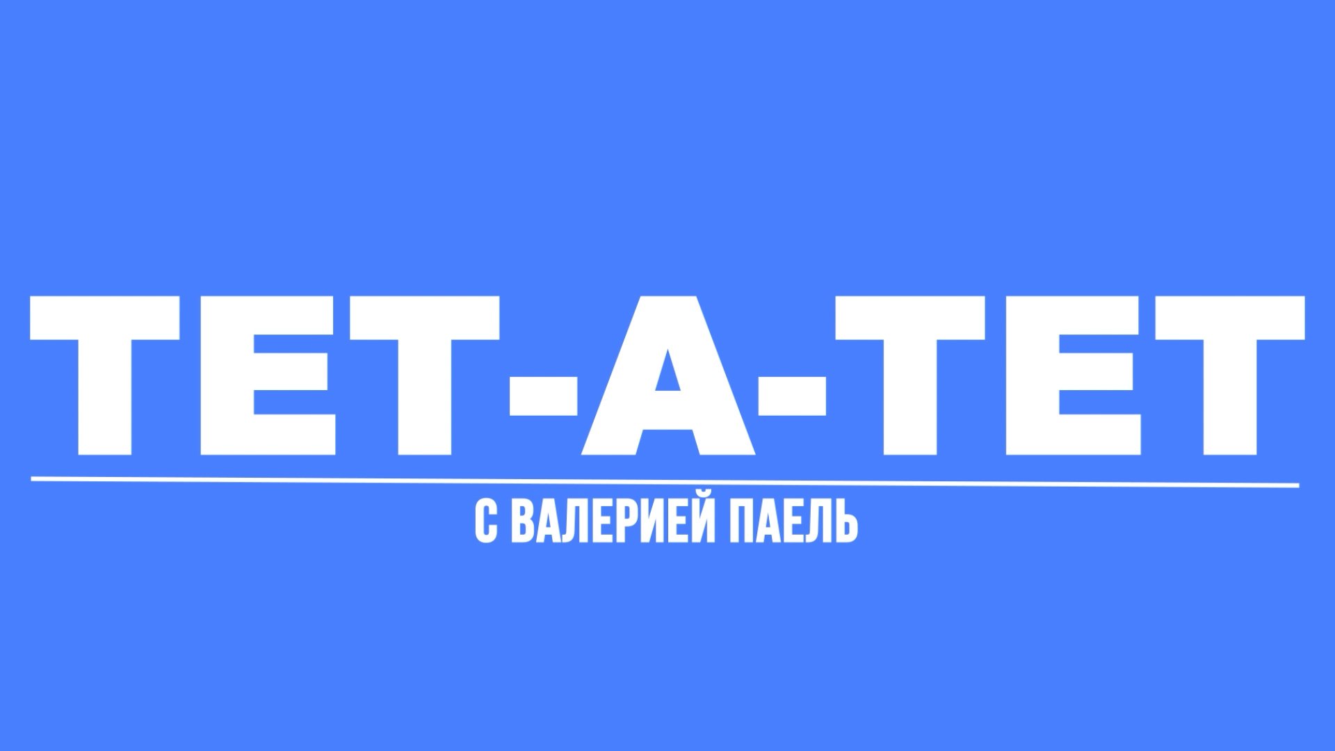 ТЕТ-А-ТЕТ|АРМАН ОГАНЕСЯН