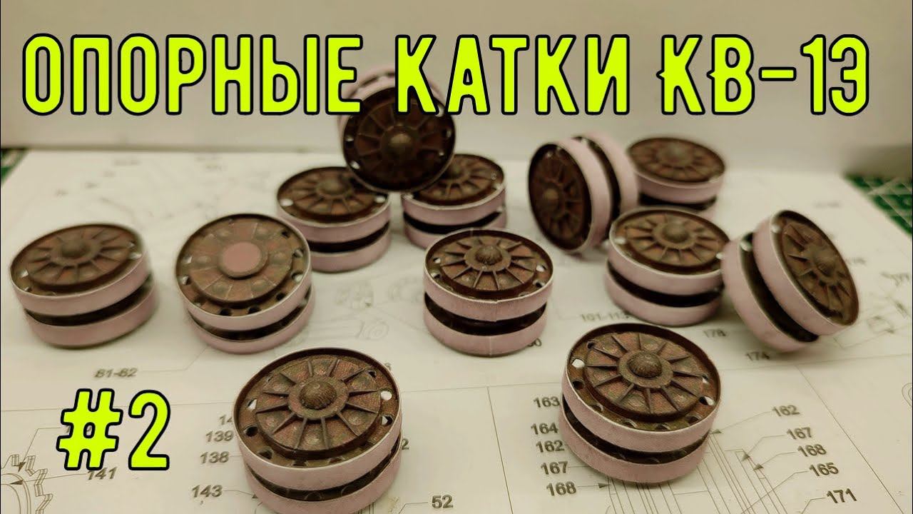 сборка опорных катков танка КВ-1Э  часть 2