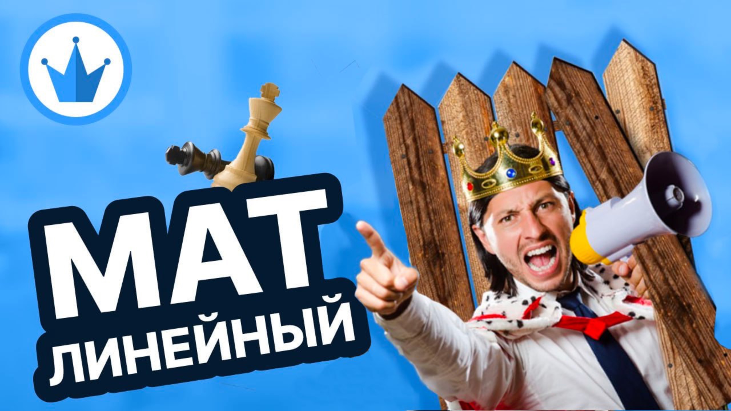 ЛИНЕЙНЫЙ МАТ В ШАХМАТАХ
