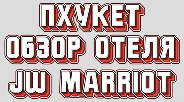 Обзор отеля на Пхукете JW Marriot Maikhao (2018)