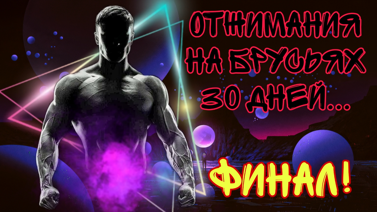 Отжимания на Брусьях 30 дней. ФИНАЛЬНЫЙ ДЕНЬ.
31 Март 2023 год. +Результат...