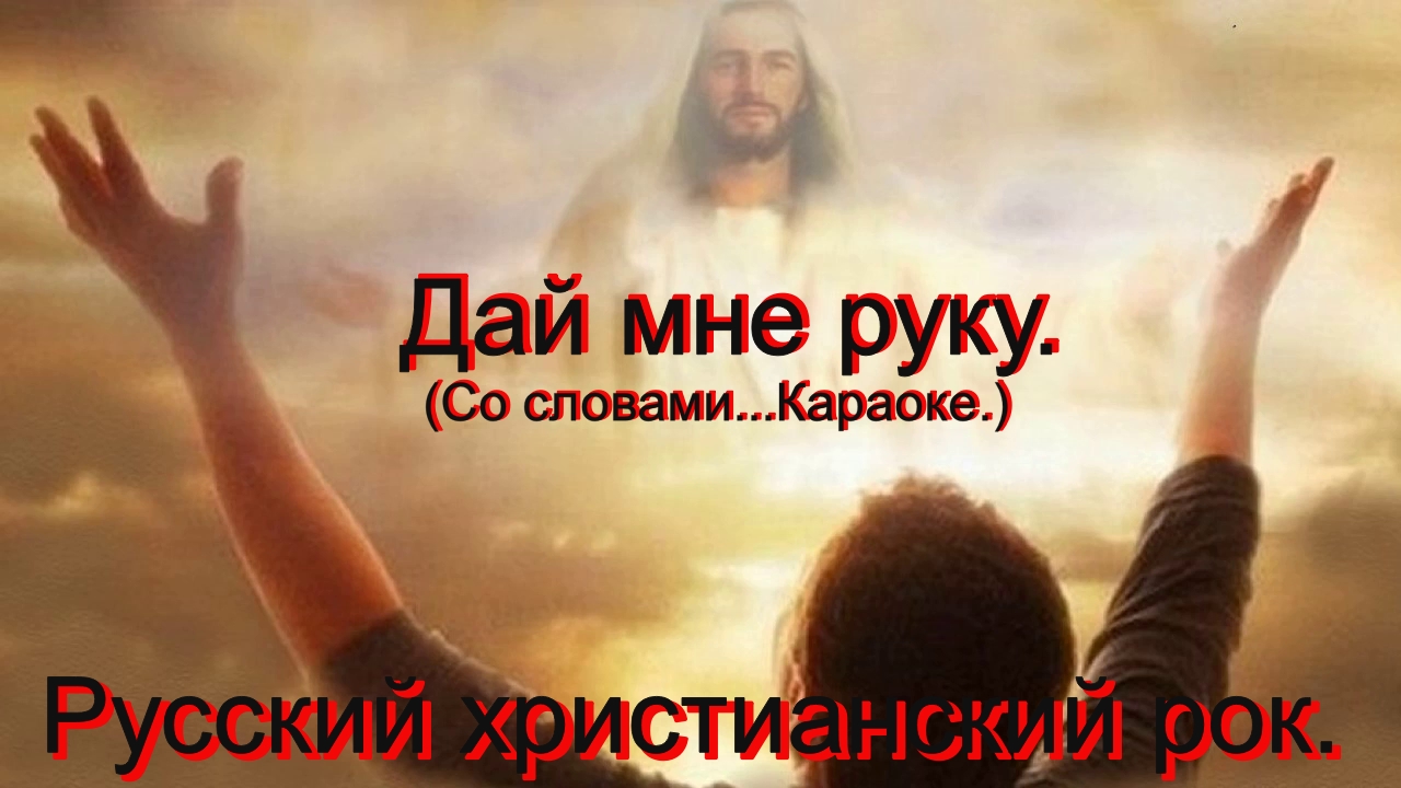 Дай мне руку.(Со словами.)Христианский рок.