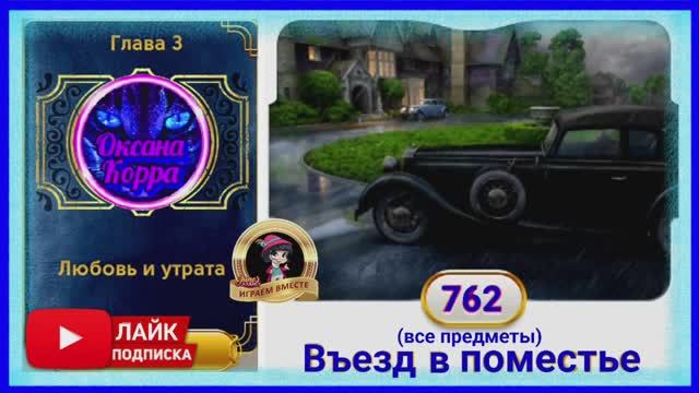 Сцена 762 June's journey на русском.