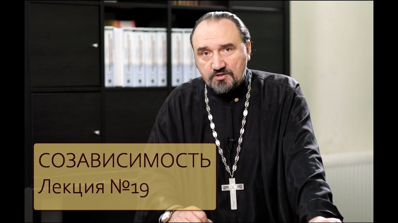 Лекция 19. Созависимость.