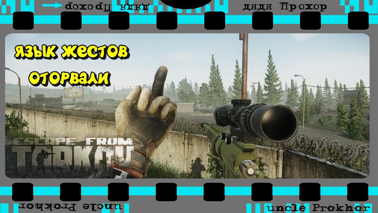 Сломали жест Escape from Tarkov #9
