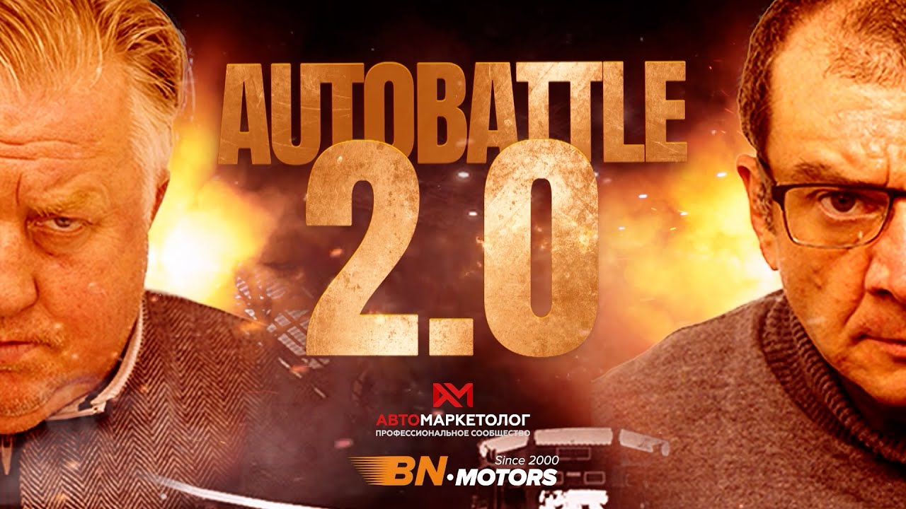 Авто Батл 2.0: короткая версия