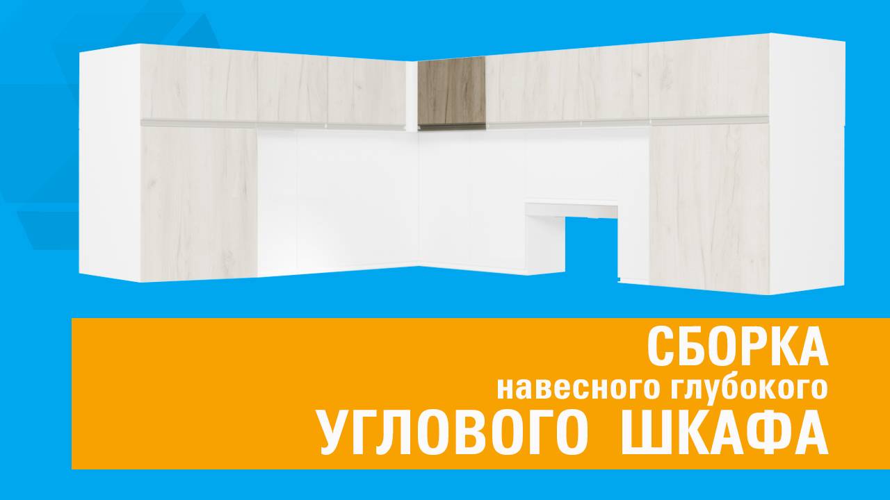 Сборка навесного углового шкафа глубокого ШНУГ.53.3ГУ