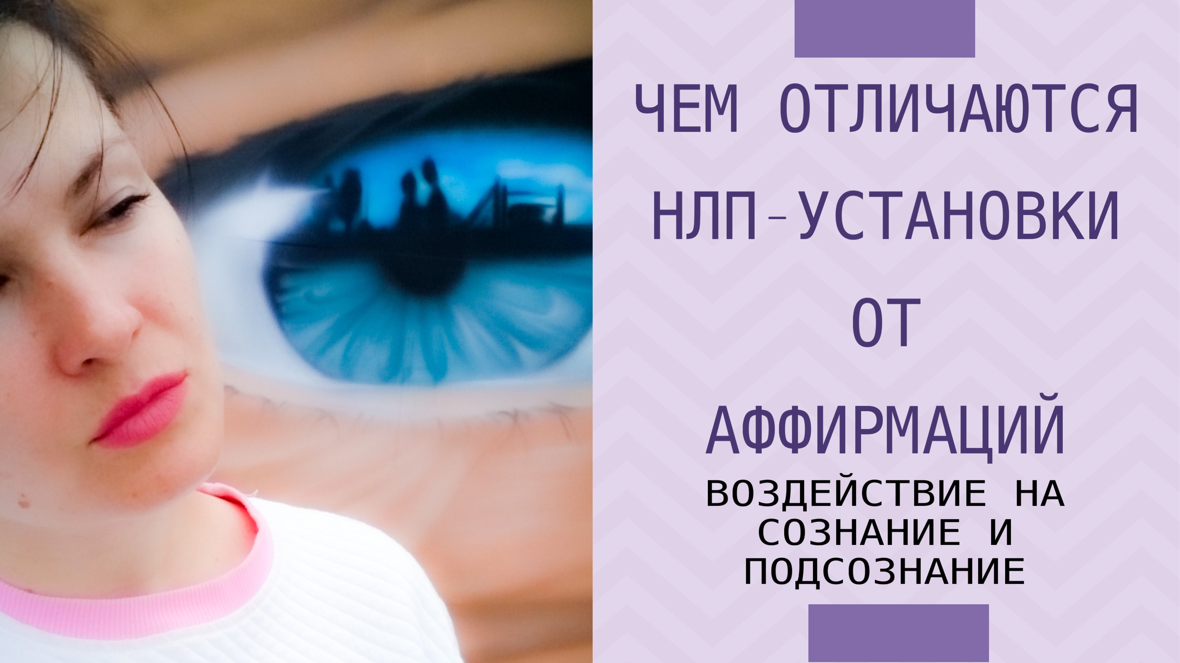 Чем отличается НЛП-УСТАНОВКА от АФФИРМАЦИИ см.описание к ? #аффирмации #нлп #перепрошивкасознания