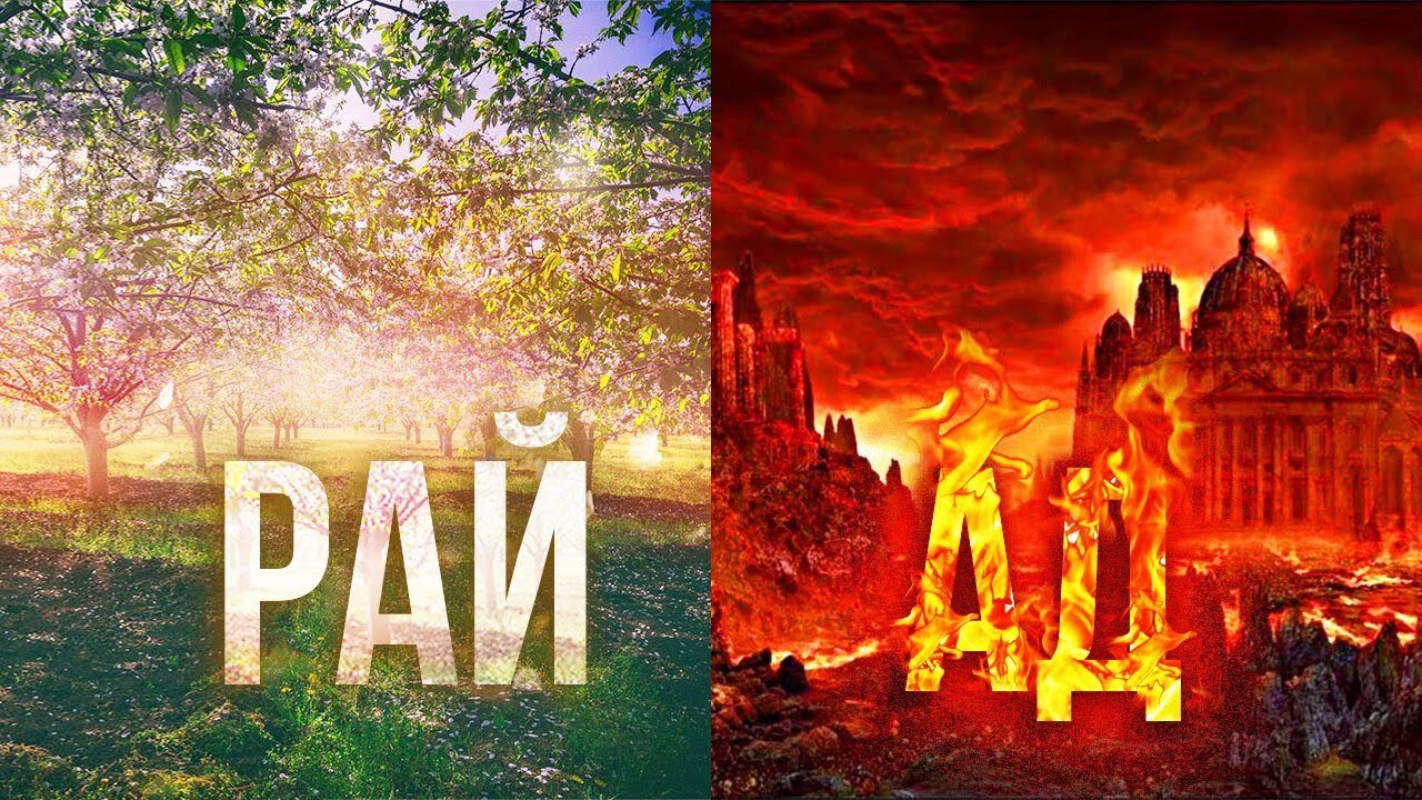 Существуют ли Рай и Ад?