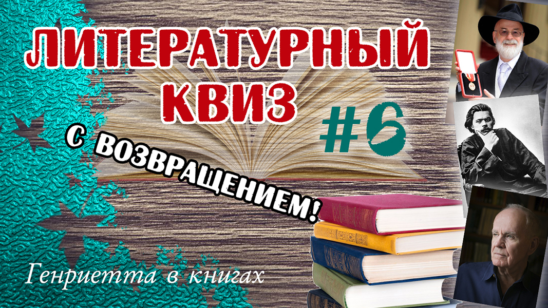 Литературный КВИЗ #6