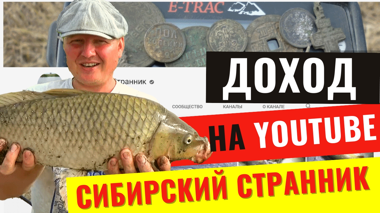 Рыбалка Сибирский Странник 2021. Обзор канала. Сколько зарабатывает на YouTube?