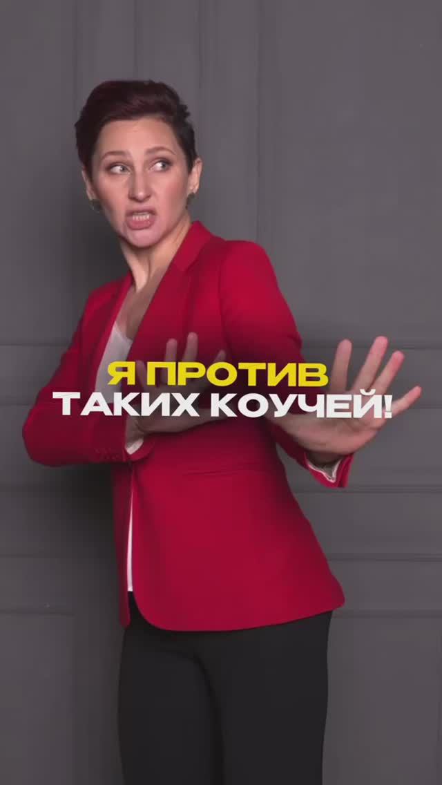 Я ПРОТИВ ТАКИХ КОУЧЕЙ