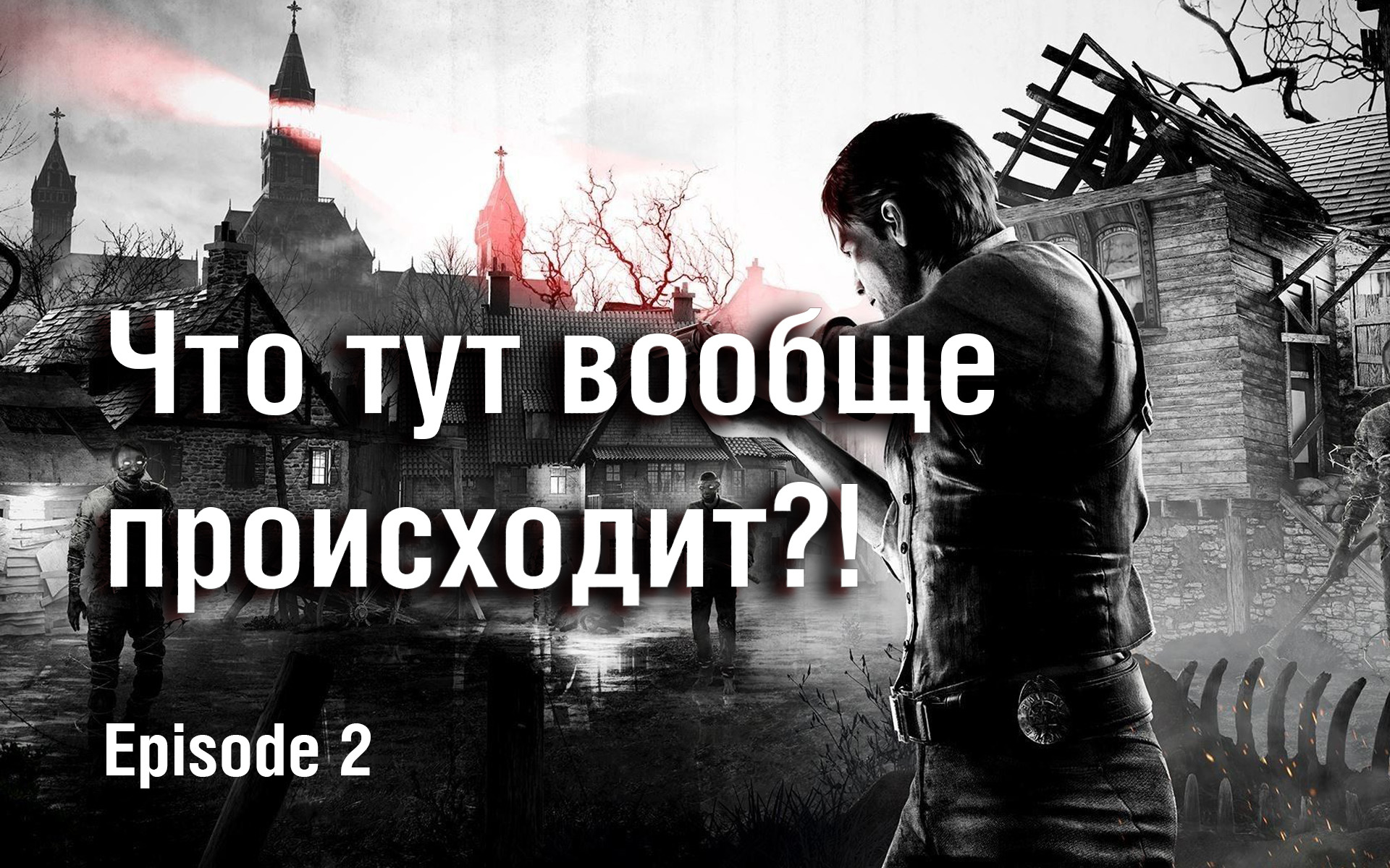 Проходим The Evil Within | Episode 2