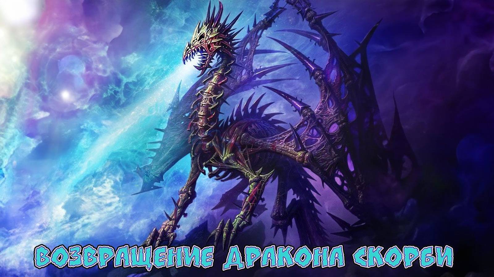 Игра "Небеса". Ивент "Возвращение Дракона Скорби"