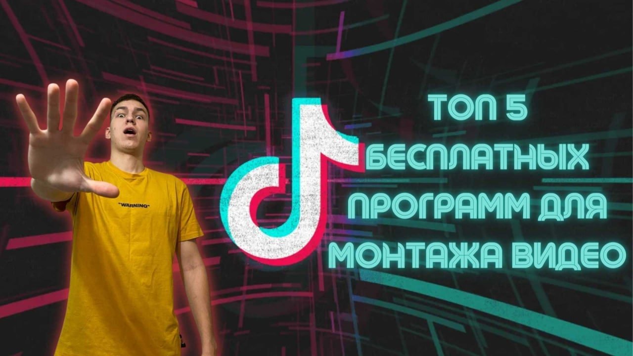 ТОП 5 БЕСПЛАТНЫХ ПРИЛОЖЕНИЙ ДЛЯ МОНТАЖА ВИДЕО НА ТЕЛЕФОНЕ