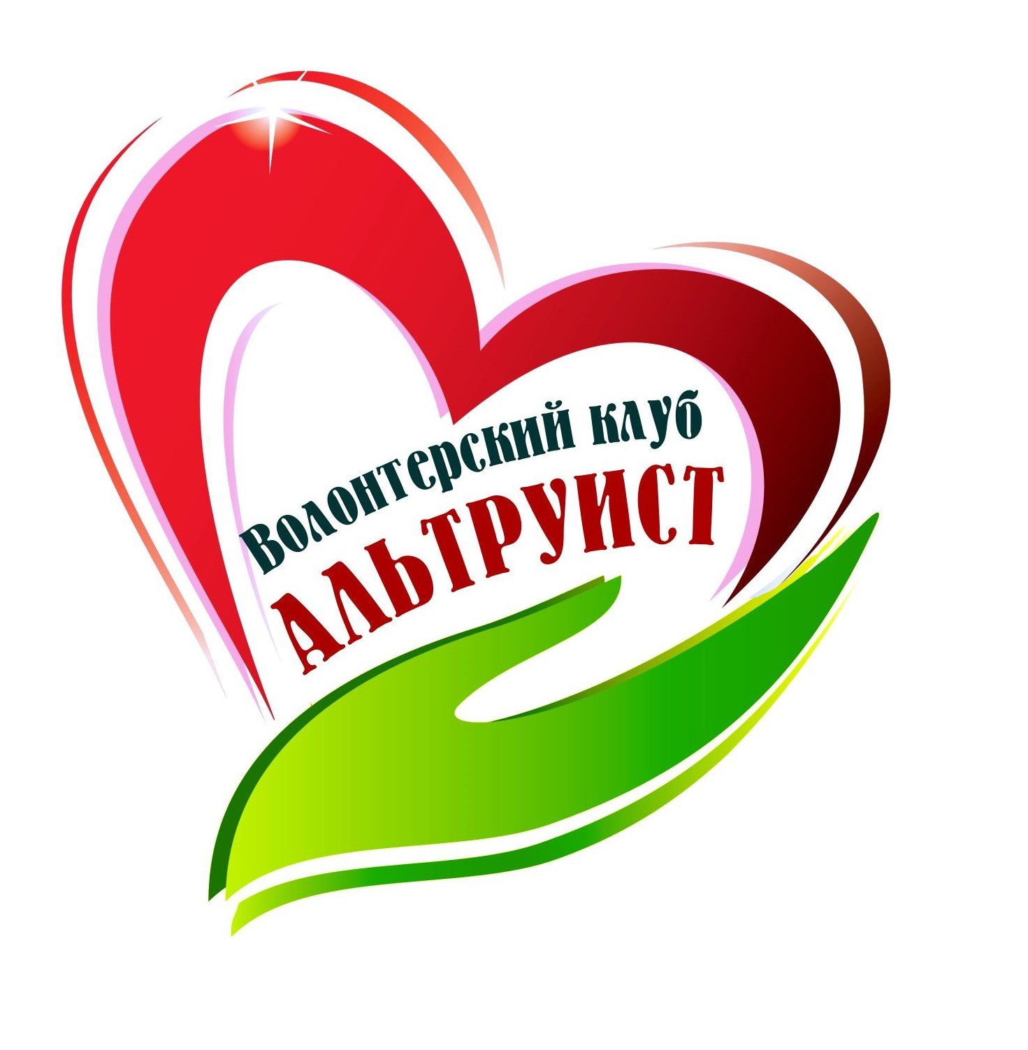 ?  Волонтерский клуб "АЛЬТРУИСТ" ?