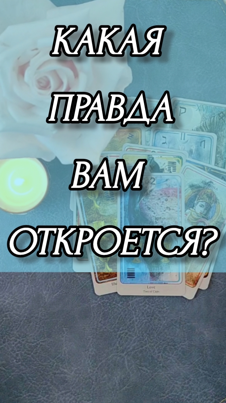 КАКАЯ ПРАВДА ВАМ ОТКРОЕТСЯ ? Гадание онлайн на картах таро.