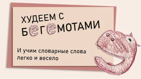 Запоминаем словарные слова вместе с бегемотами. 5 класс